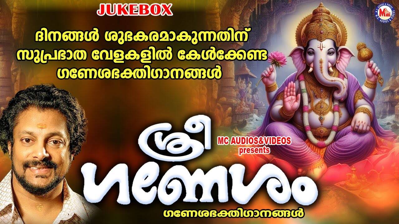 Ganapathi Bhakti Songs: Check Out Popular Malayalam Devotional Song 'Sree Ganesham' Jukebox