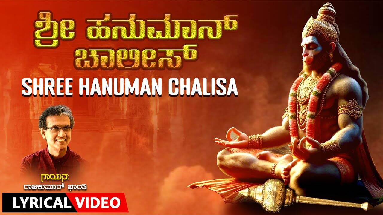 Watch Popular Kannada Devotional Lyrical Video Song 'Shree Hanuman ...