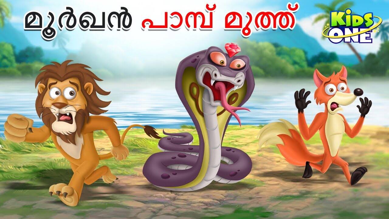 Check Out Latest Kids Malayalam Nursery Story 'Moorkhan Pambu Muthu ...