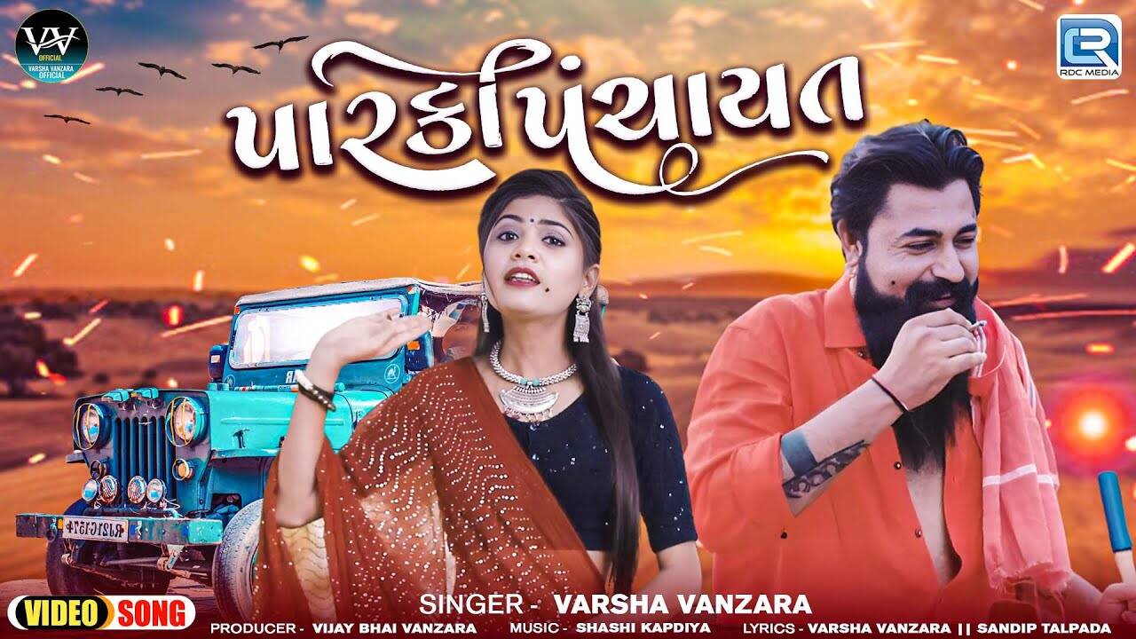 Check Out The Popular Gujarati Music Video For Parki Panchayat By ...
