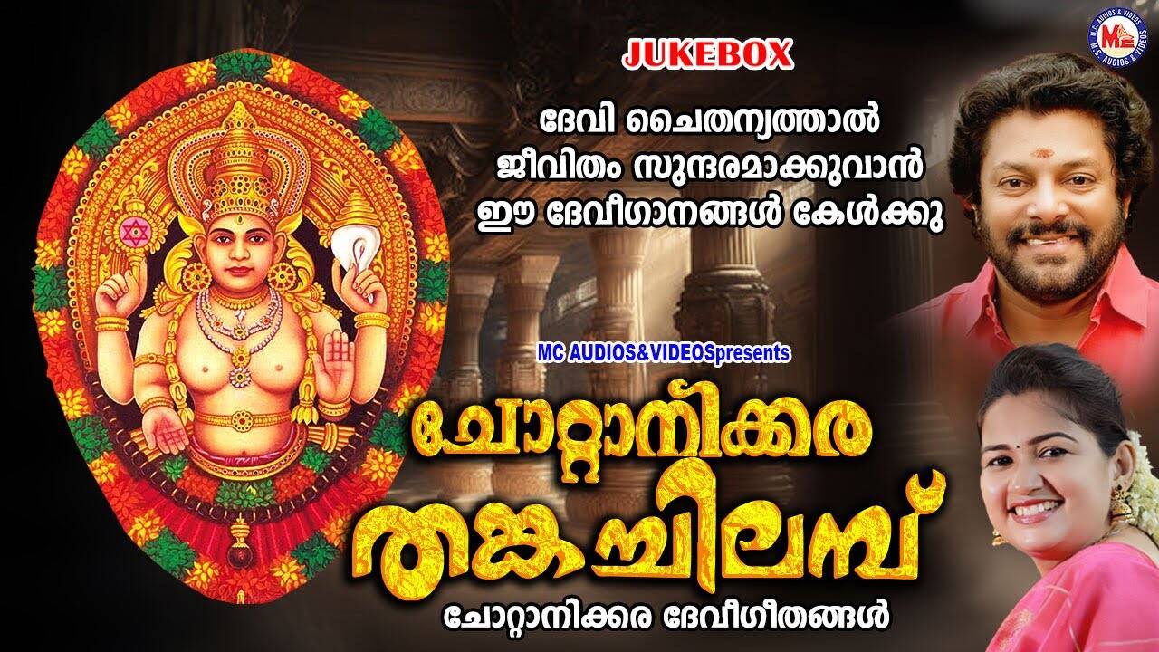 Check Out Popular Malayalam Devotional Song 'Chottanikkara ...