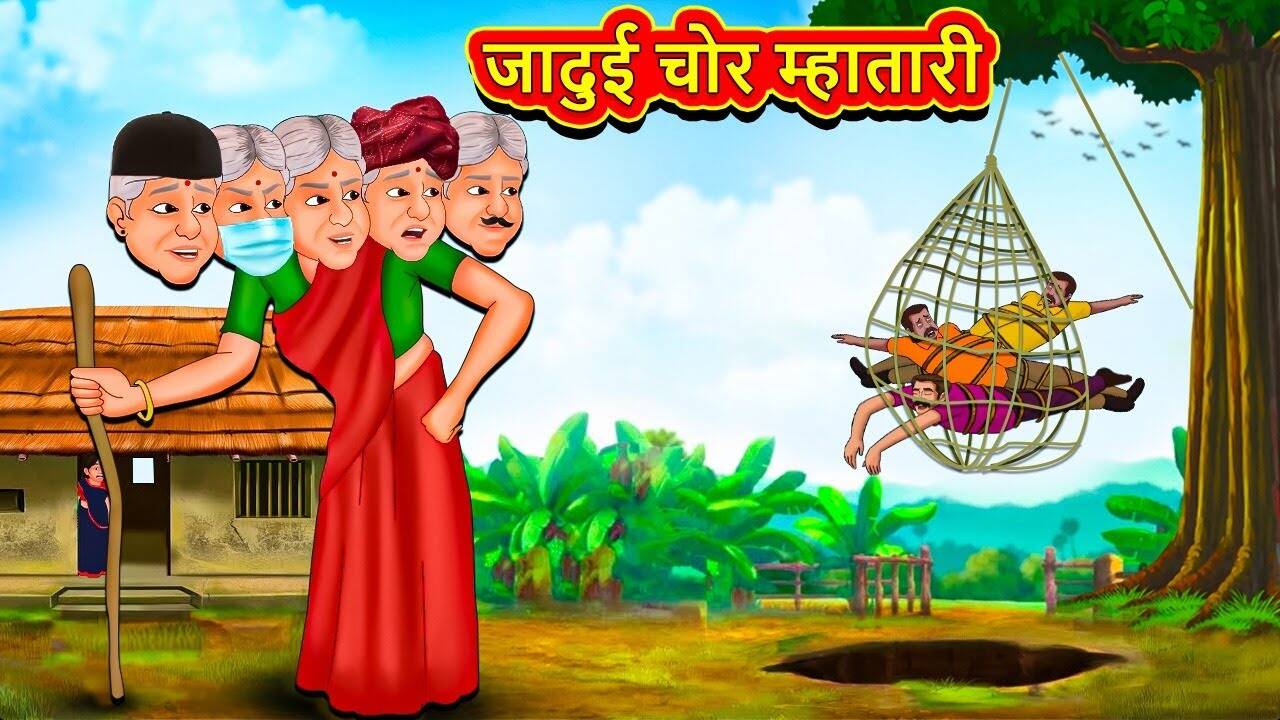 Watch Latest Children Marathi Story 'Magical Thief Old Lady' For Kids ...