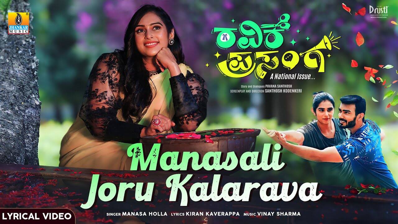 Ravike Prasanga | Song - Manasali Joru Kalarava (Lyrical)