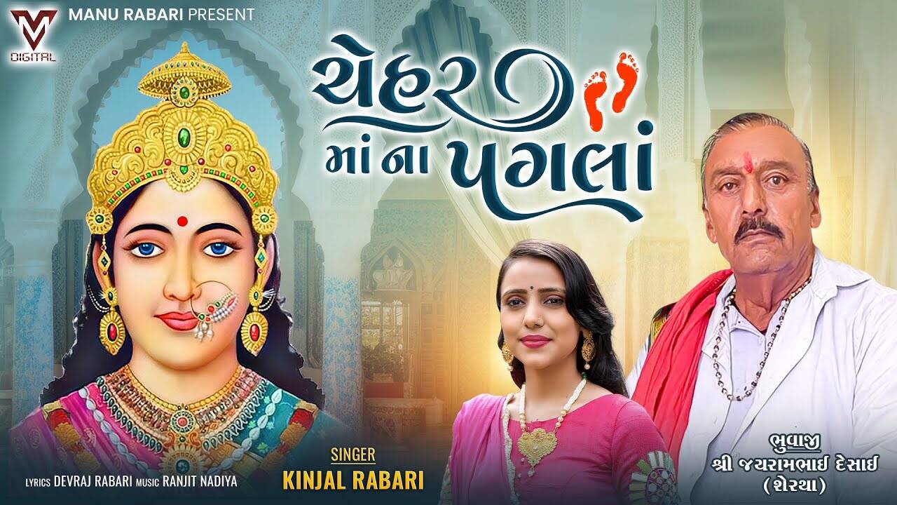 Bhakti Gana: Latest Gujarati Devi Geet 'Chehar Maa Na Pagla' Sung By ...