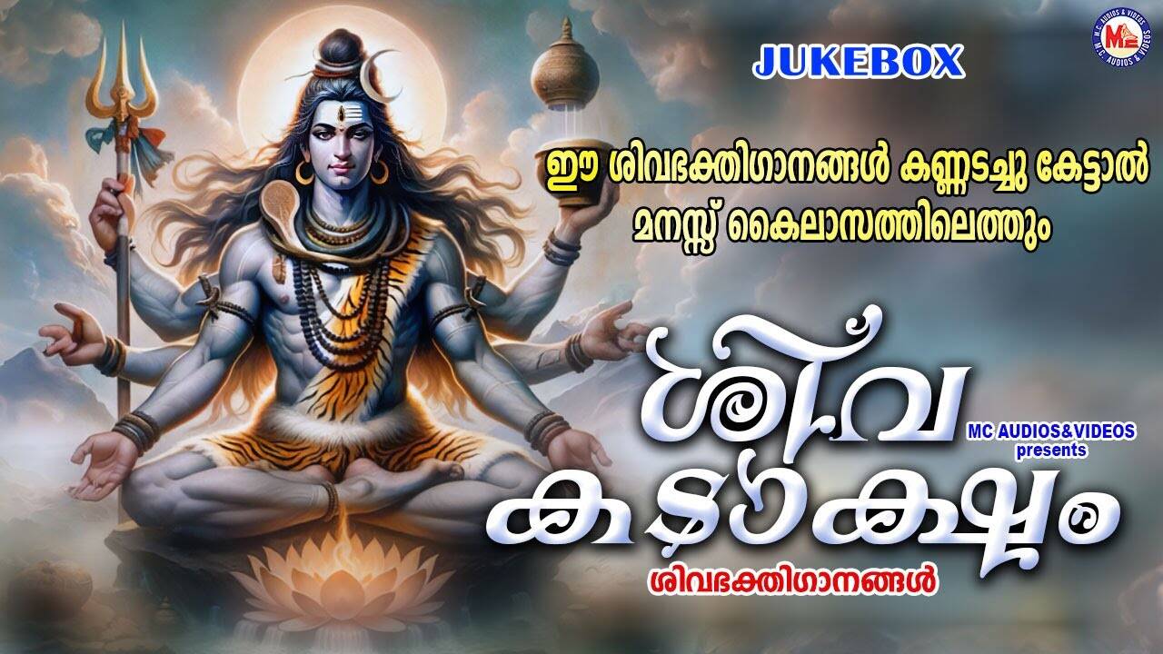 Shiva Bhakti Songs: Check Out Popular Malayalam Devotional Song 'Siva ...
