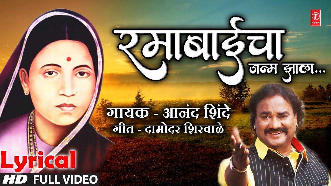 Check Out The Latest Marathi Lyrical Devotional Song Ramabaicha Janma ...