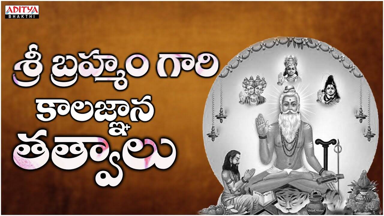 Check Out Popular Telugu Devotional Song 'Sri Brahmam Gari Kalagnana ...