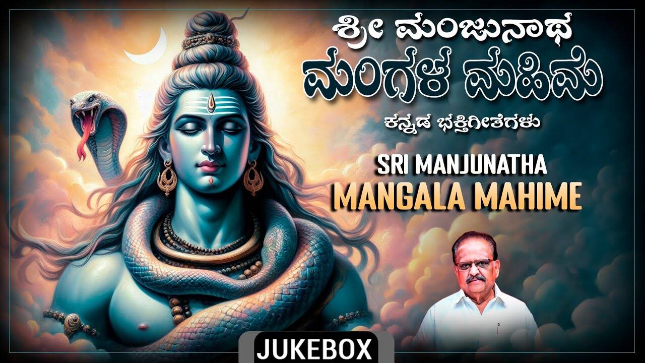 Shiva Bhakti Songs: Check Out Popular Kannada Devotional Song 'Sri ...