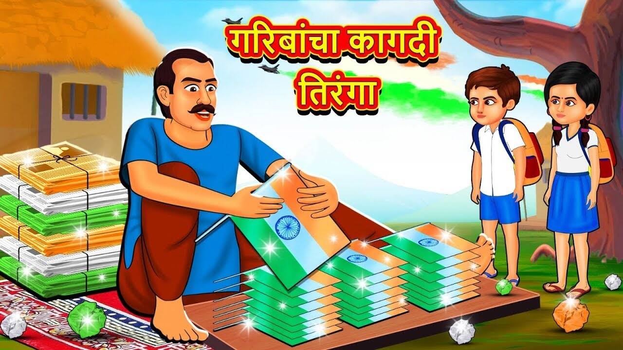 Latest Children Marathi Story Garib Kagdi Tiranga For Kids - Check Out ...