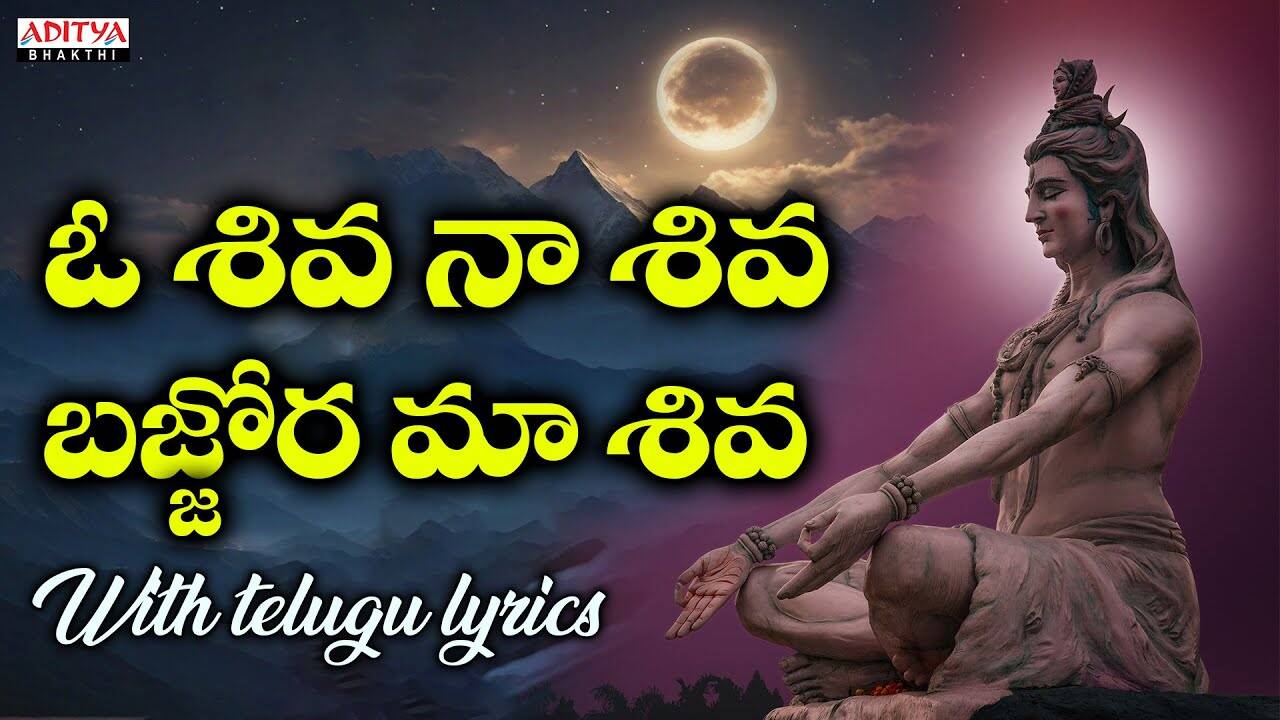 Lord Shiva Bhakti Song: Listen To Popular Telugu Devotional Video Song ...