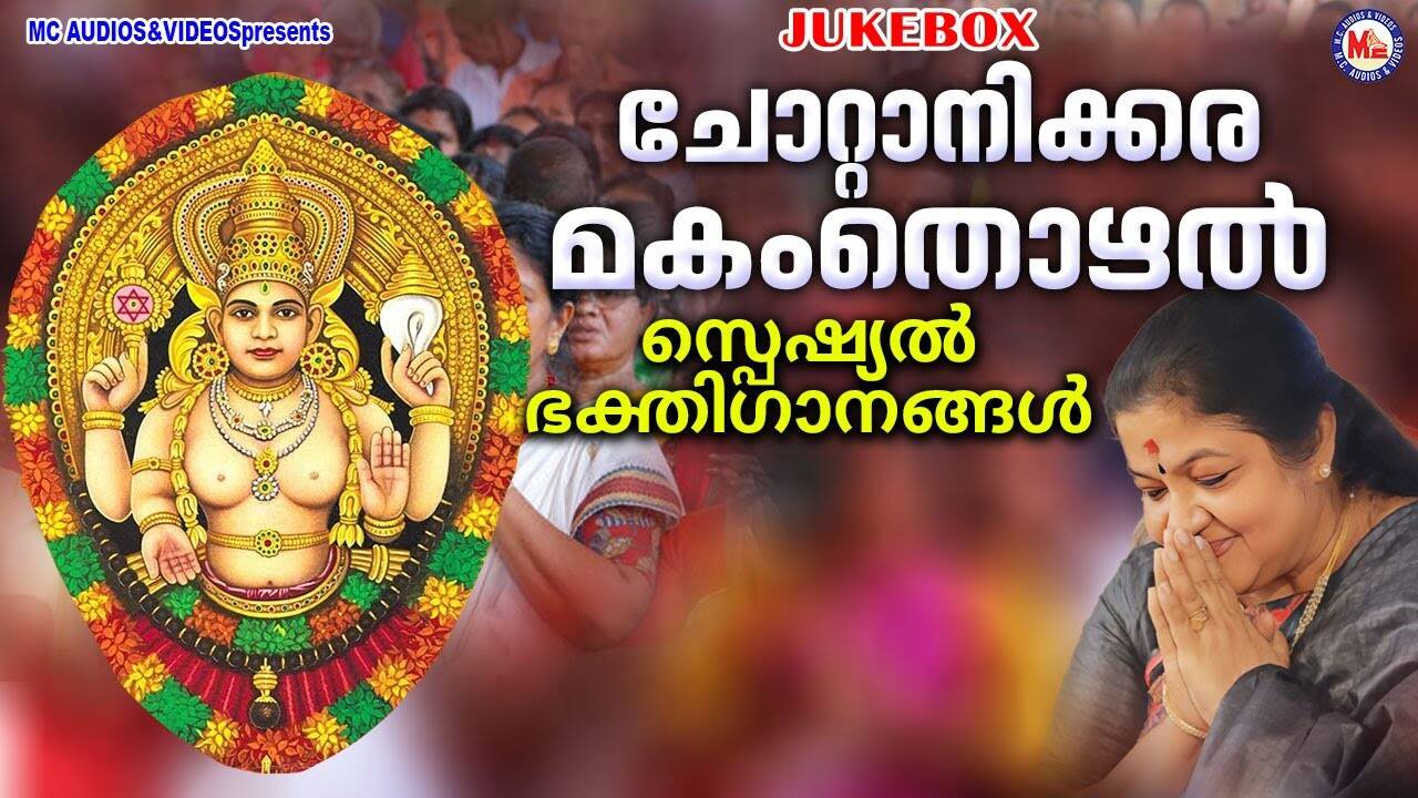 Check Out Popular Malayalam Devotional Song 'Kumkuma Thilakam' Jukebox