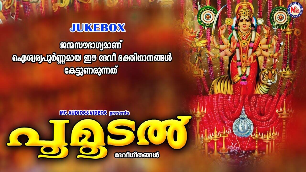 Devi Bhakti Songs: Check Out Popular Malayalam Devotional Song 'Poomoodal' Jukebox