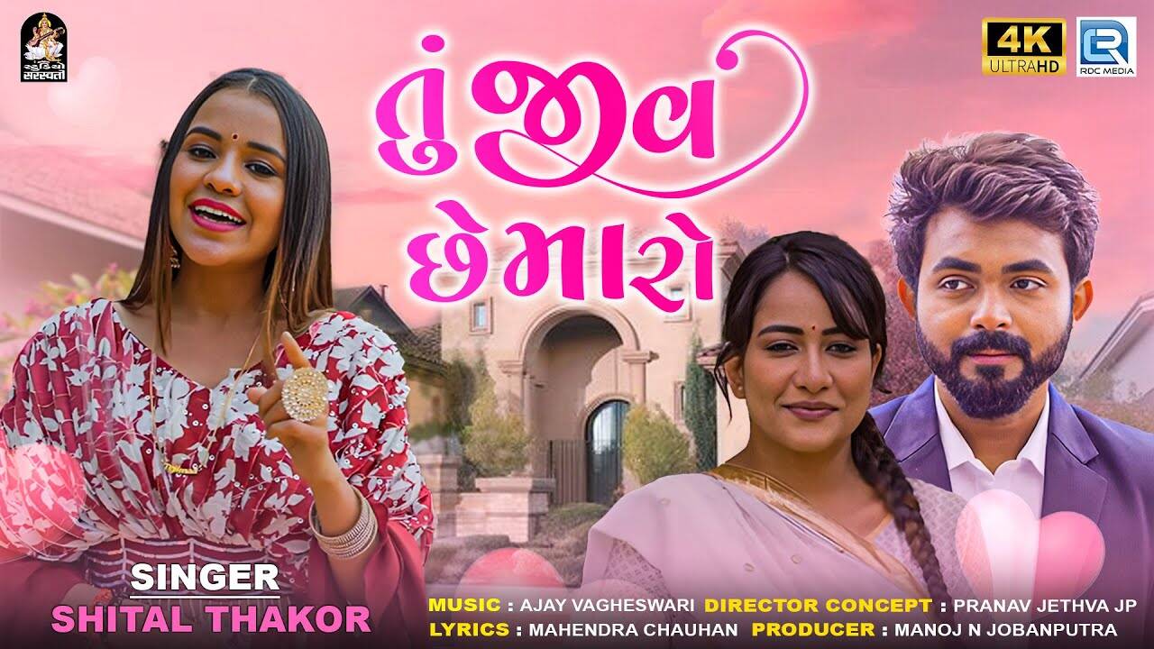 Discover The New Gujarati Music Video For To Tu Jiv Chhe Maro Sung By Shital Thakor