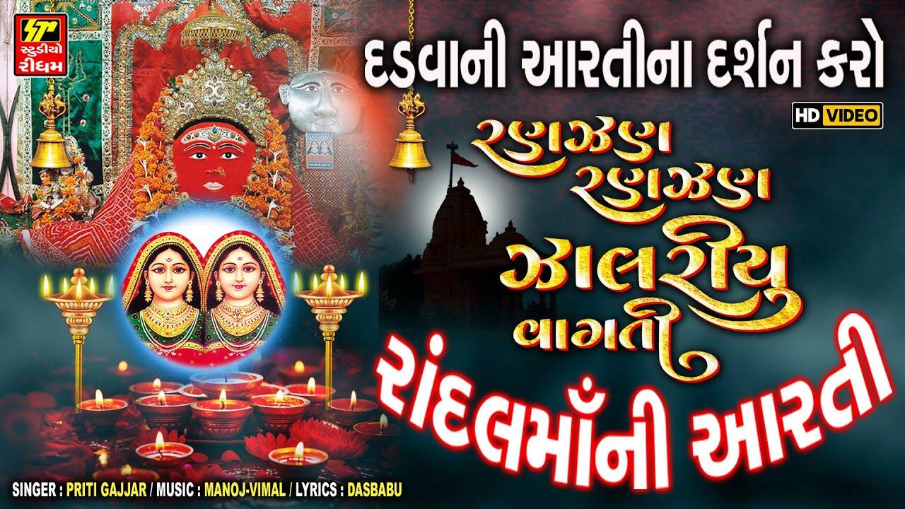Check Out The Latest Gujarati Devotional Song Randal Maa Ni Aarti By ...