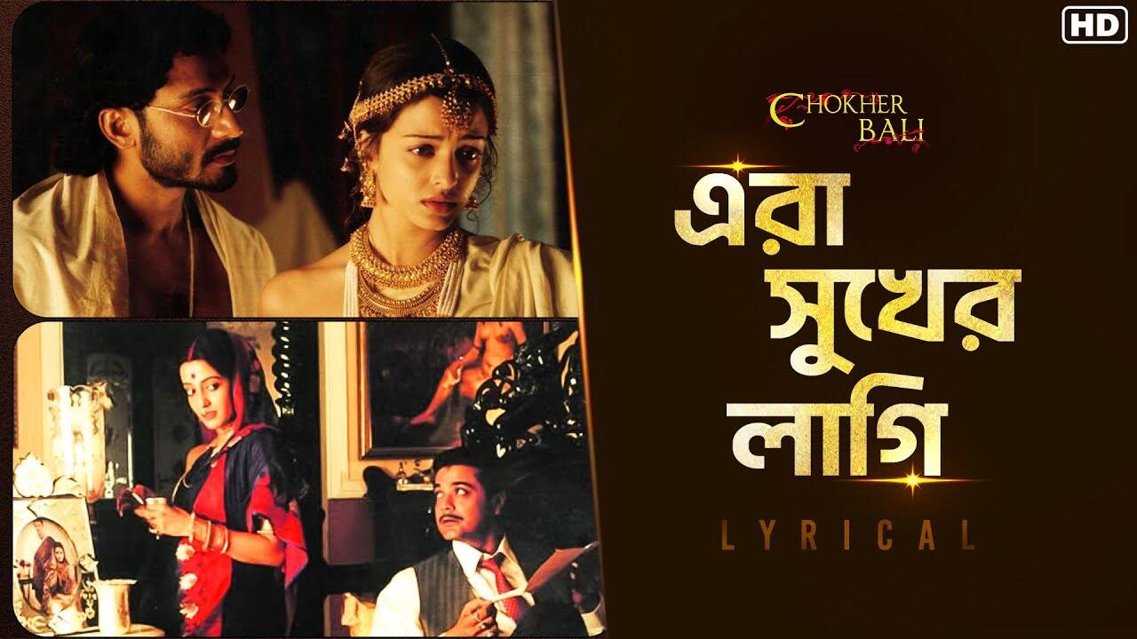 Chokher Bali | Song - Era Shukher Lagi (Lyrical)