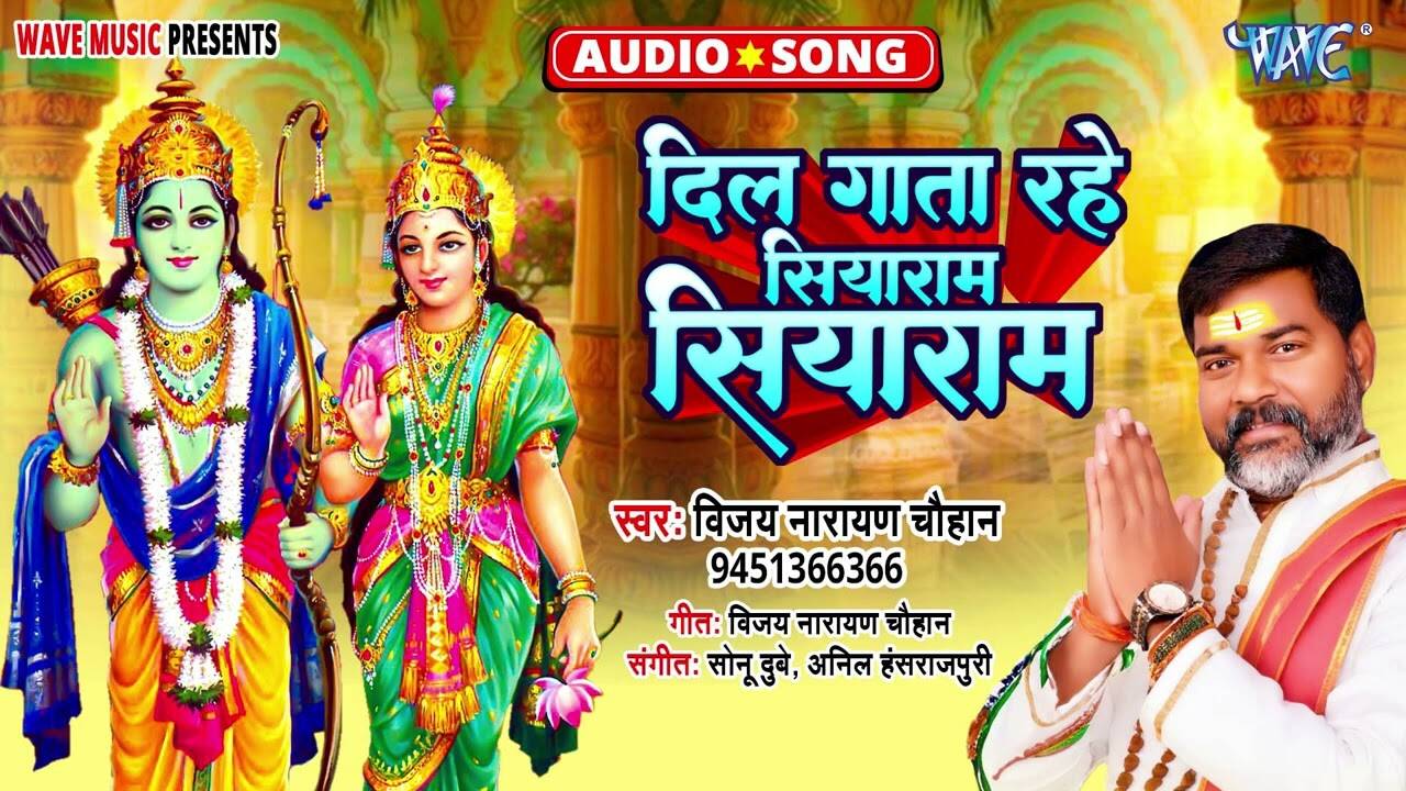 Watch Latest Bhojpuri Devotional Song 'Dil Gata Rahe Siyaram Siyaram ...