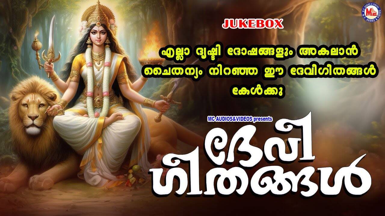 Devi Bhakti Songs: Check Out Popular Malayalam Devotional Song 'Devi Bhajanaamrutham' Jukebox ...