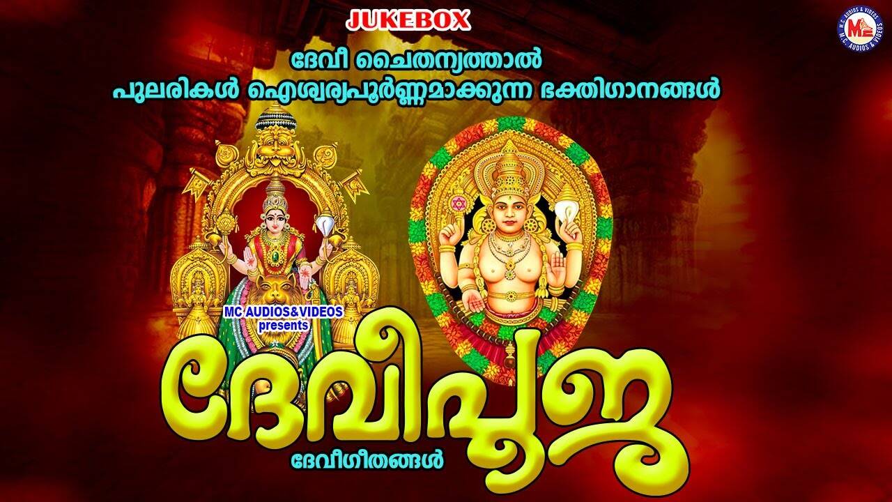 Devi Bhakti Songs: Check Out Popular Malayalam Devotional Song 'Devi Japam' Jukebox