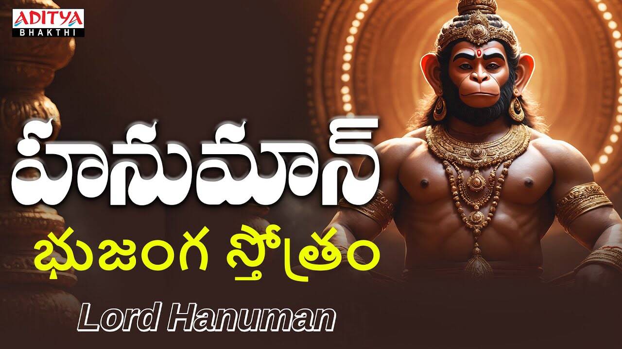 Listen To Popular Telugu Devotional Video Song 'Sri Hanuman Bhujanga Stotram' Sung By S.P ...
