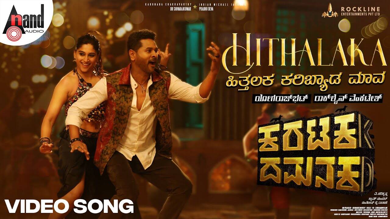Karataka Damanaka | Song - Hithalaka Karibyada Maava