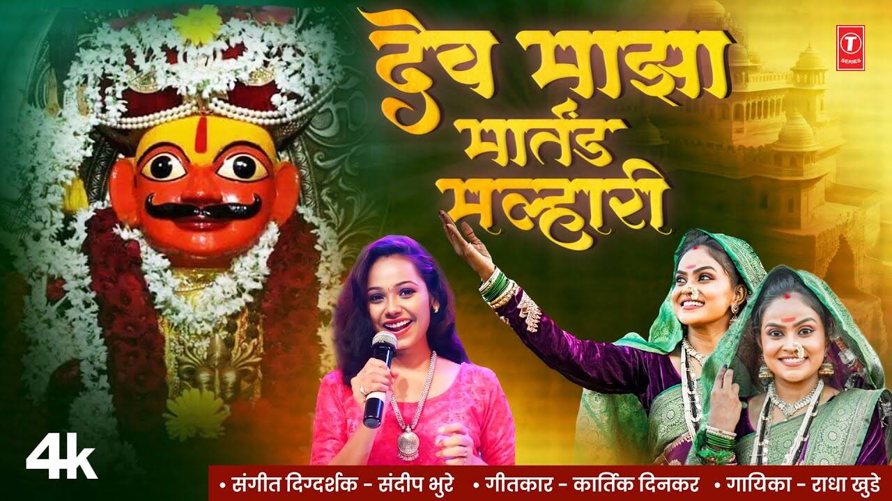 Bhakti Gana: Latest Marathi Devotional Song 'Dev Martand Malhari' Sung ...