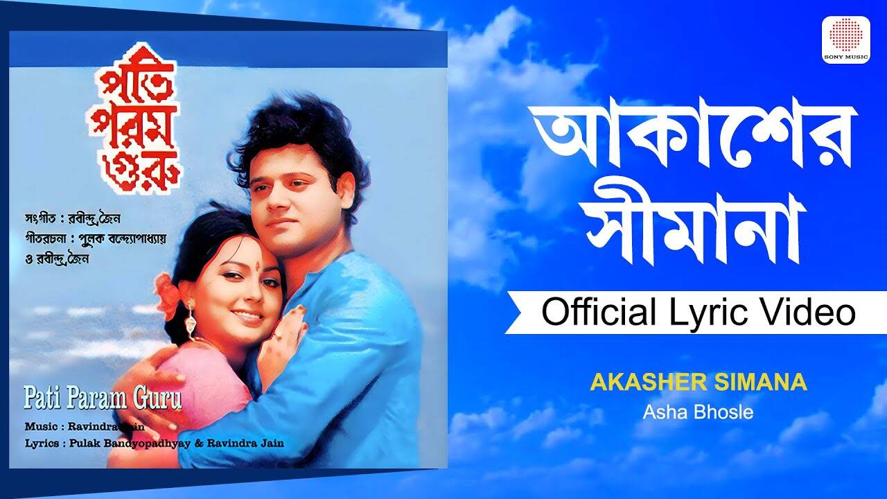 Pati Param Guru | Song - Akasher Simana (Lyrical)