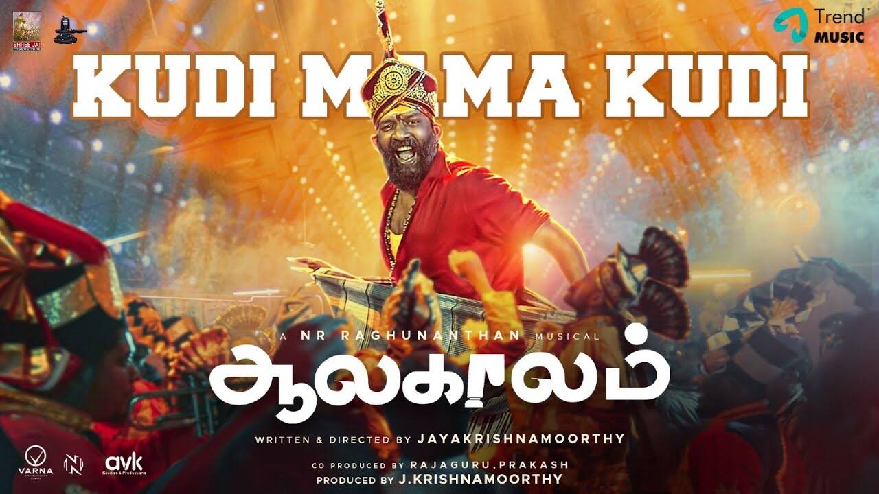 Aalakaalam | Song - Kudi Mama Kudi (Lyrical)