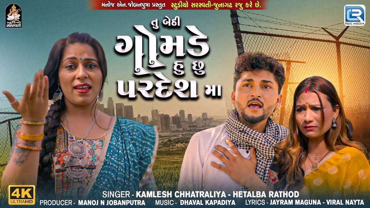Experience The New Gujarati Music Video For Tu Bethi Gomde Hu Chhu ... Experience The New Gujarati Music Video For Tu Bethi Gomde Hu Chhu ...