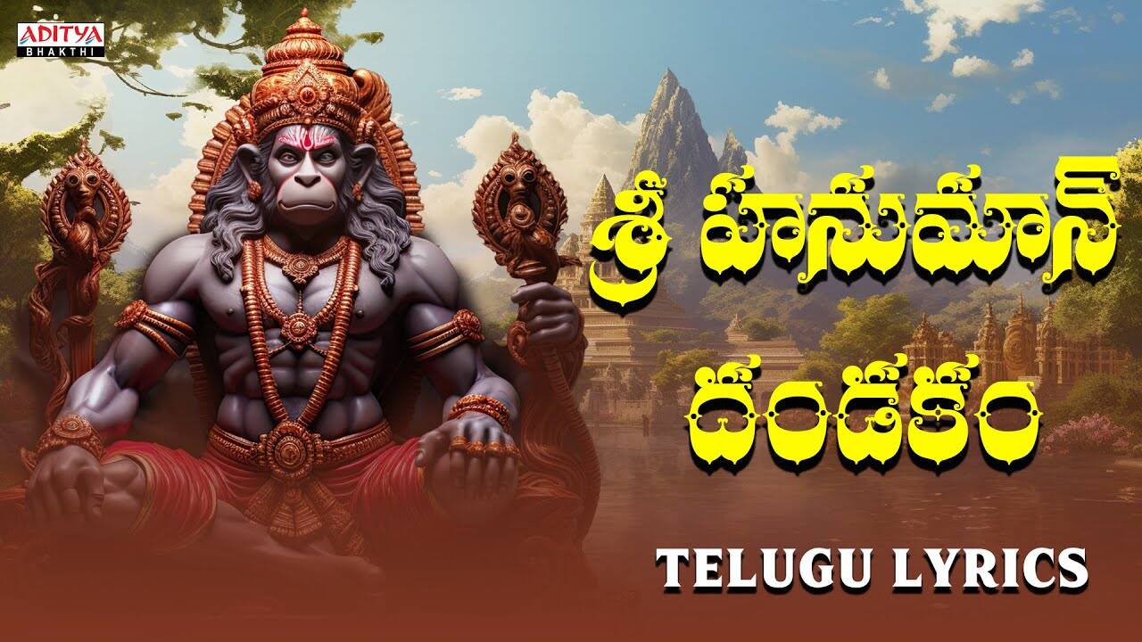 Hanuman Bhakti Song: Listen To Popular Telugu Devotional Song 'Sri ...