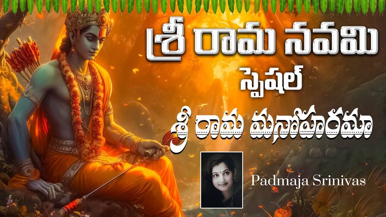 Sri Rama Navami Special Song: Check Out Popular Telugu Devotional Song ...