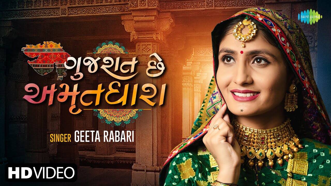 Enjoy The New Gujarati Music Video For Gujarat Che Amrutdhara By Geeta Ben Rabari