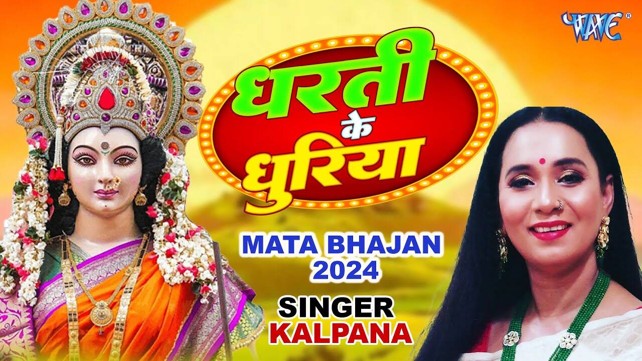 Devi Song: Latest Bhojpuri Devi Geet 'Dharti Ke Dhuriya' Sung By Kalpna