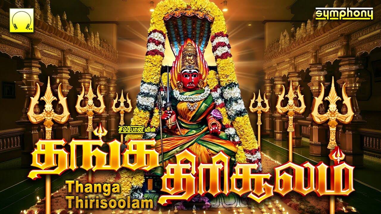 Devi Bhakti Songs: Check Out Popular Tamil Devotional Song 'Thanga ...