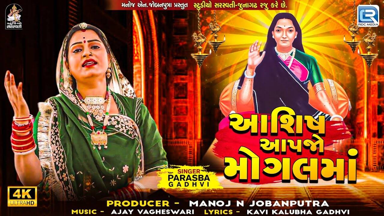Check Out The Latest Gujarati Devotional Song Aashish Aapjo Mogal Maa ...