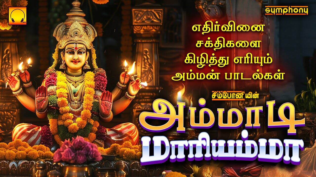 Devi Bhakti Songs: Check Out Popular Tamil Devotional Song 'Ammadi ...