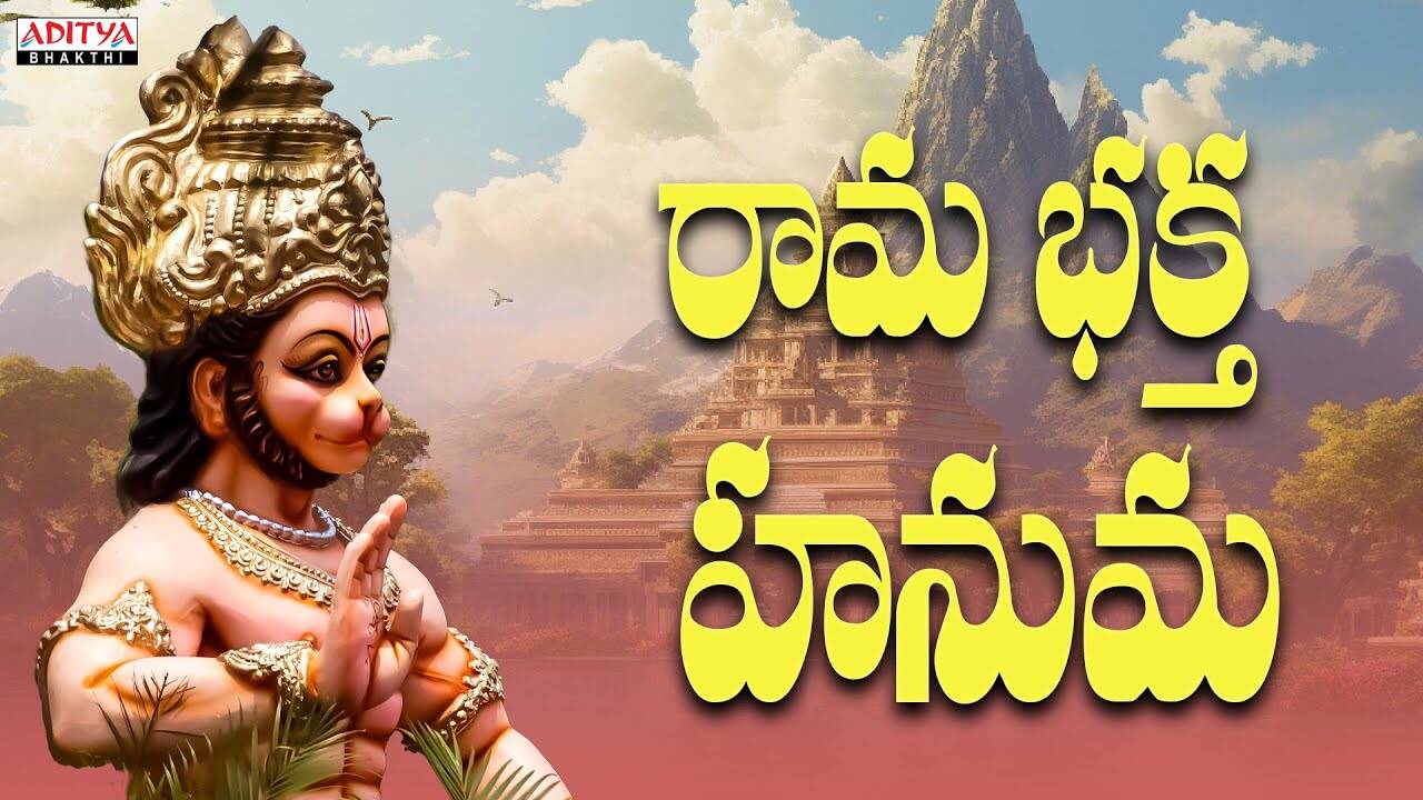 Check Out Popular Telugu Devotional Song 'Anjanatanayudu' Sung By ...