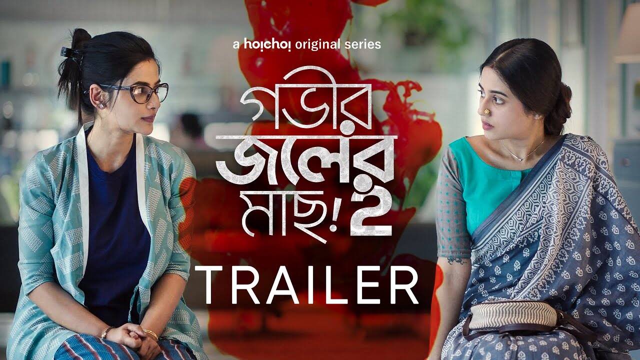 Gobhir Joler Maach 2 Trailer: Swastika Dutta And Ushasi Ray Starrer Gobhir Joler Maach 2 ...