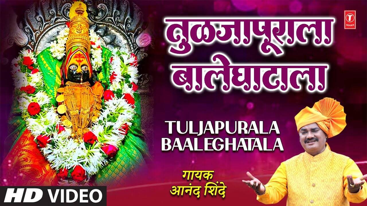 Check Out The Latest Marathi Devotional Song Tuljapurala Baaleghatala ...