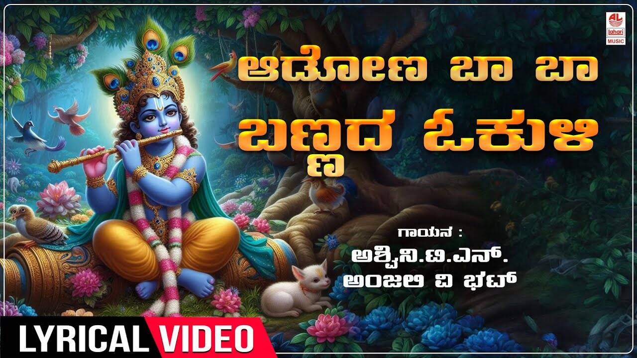 Krishna Bhakti Song: Check Out Popular Kannada Devotional Lyrical Video ... Krishna Bhakti Song: Check Out Popular Kannada Devotional Lyrical Video ...