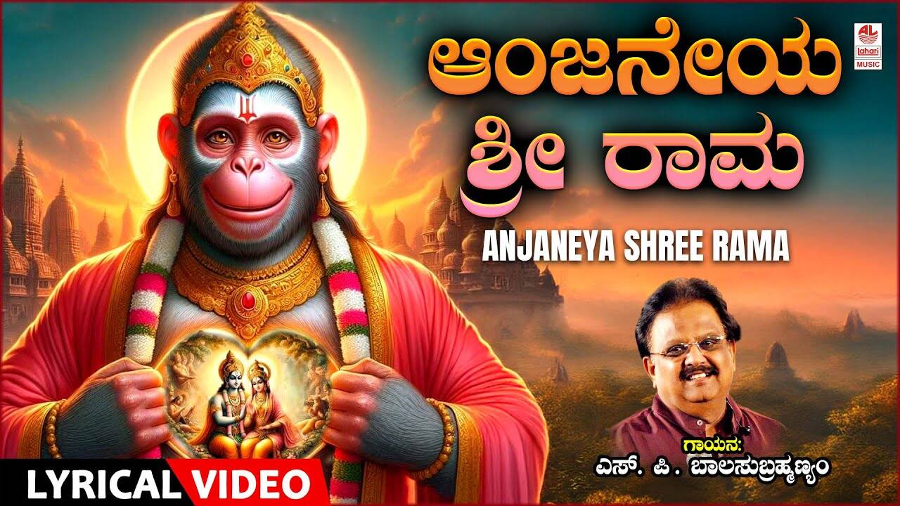 Hanuman Bhakti Song: Check Out Popular Kannada Devotional Lyrical Video ...