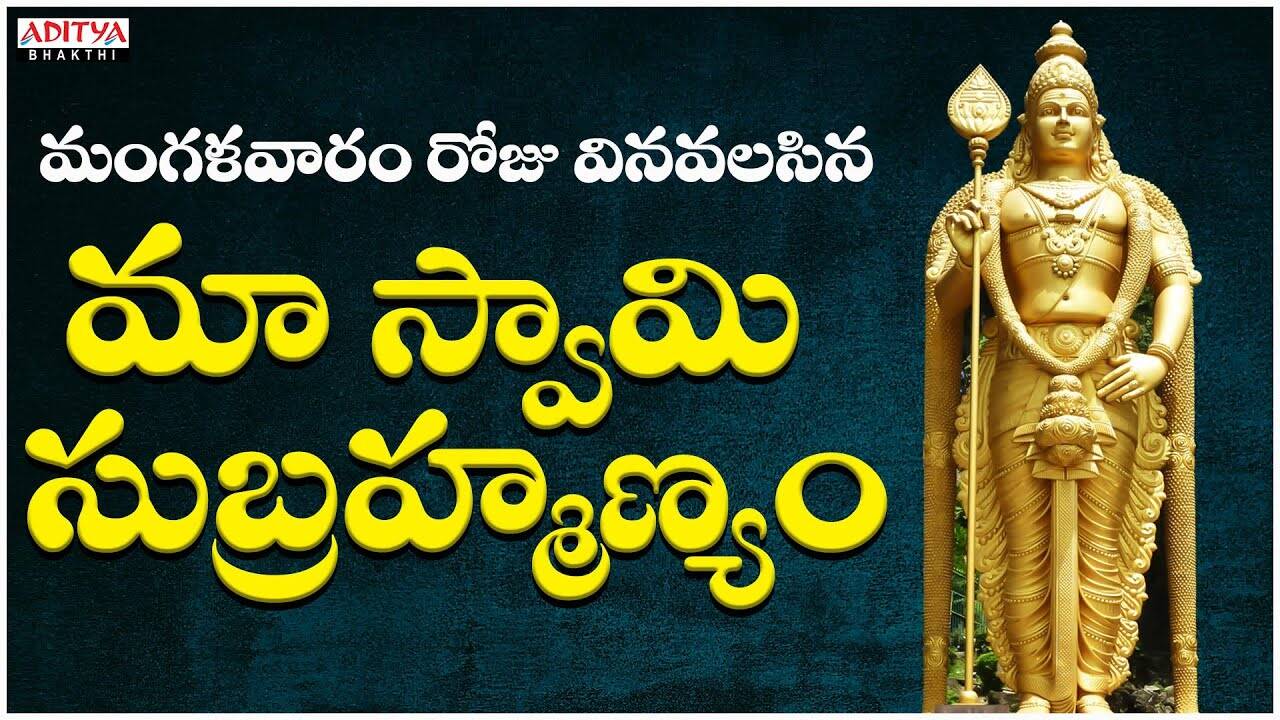 Check Out Popular Telugu Devotional Video Song 'Maa Swami Subrahmanya ...