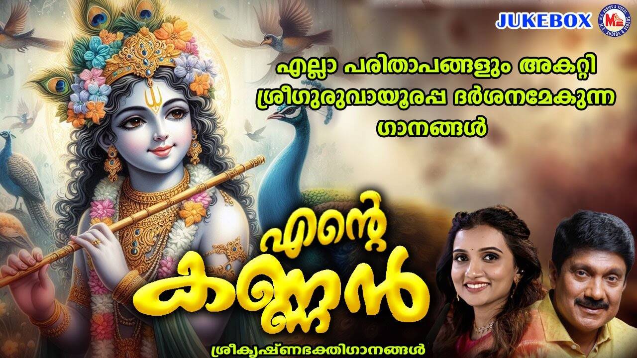 Krishna Bhakti Songs: Check Out Popular Malayalam Devotional Song 'Ente Kannan' Jukebox Sung By ...