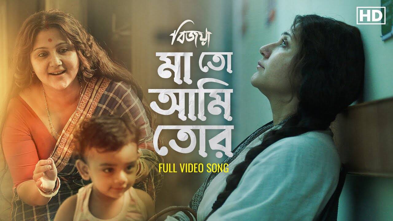 Bijoya | Song - Maa Toh Ami Tor