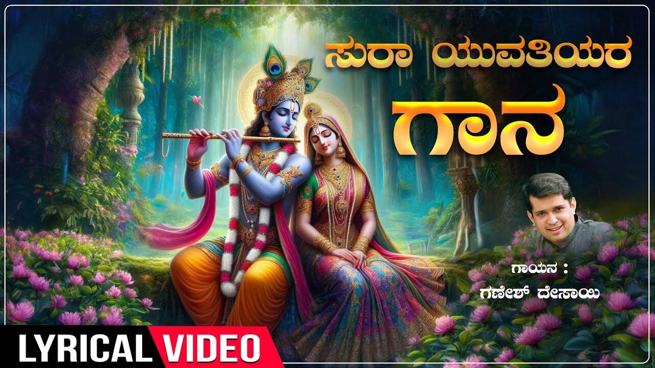 Listen To Popular Kannada Devotional Lyrical Video Song 'Sura ...