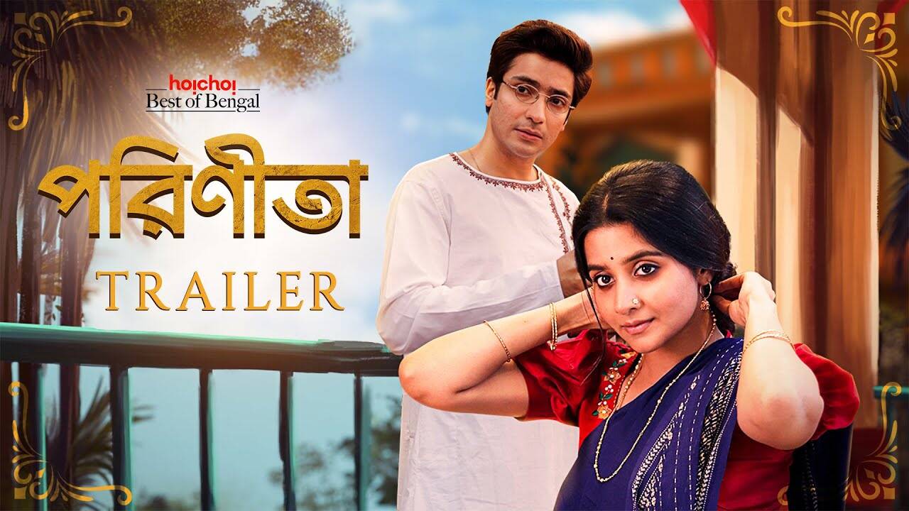 Parineeta Trailer: Debchandrima Singha Roy And Gaurav Chakrabarty Starrer Parineeta Official Trailer