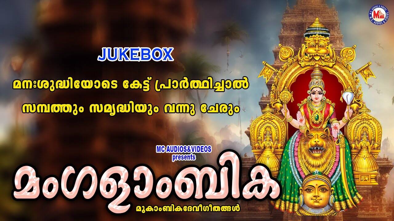 Devi Bhakti Songs: Check Out Popular Malayalam Devotional Song 'Mangalaambika' Jukebox Sung By ...