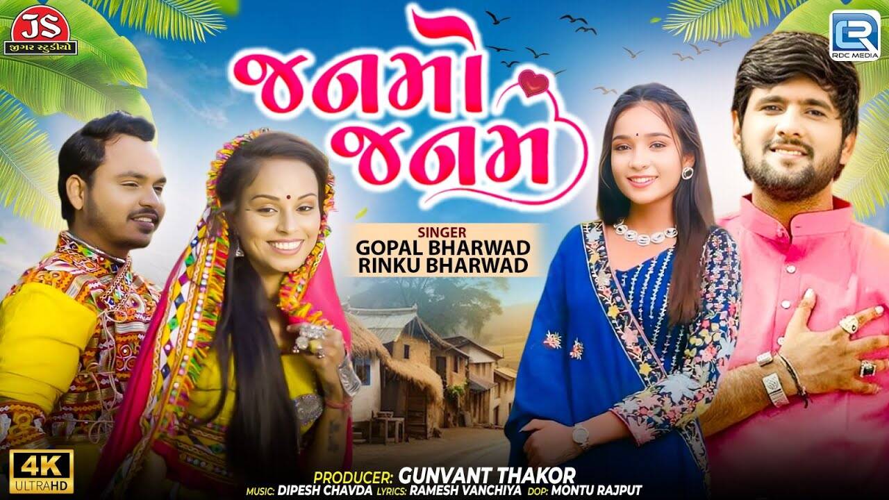 Experience The New Gujarati Music Video Janmo Janam By Gopal Bharwad and Rinku Bharwad