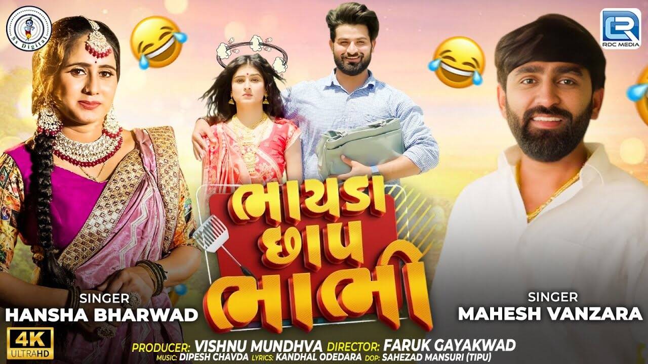 Experience The New Gujarati Music Video Bhayda Chhap Bhabhi By Mahesh ...