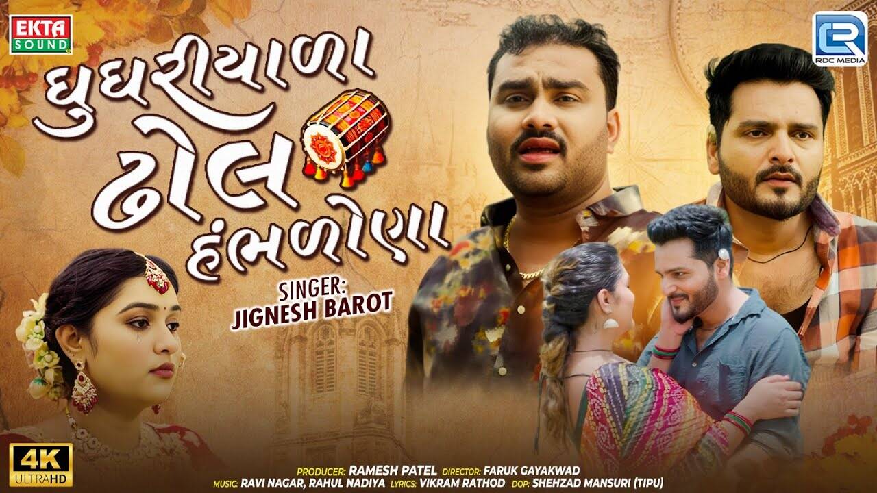 Experience The New Gujarati Music Video Ghughriyada Dhol Hambhdona By ...