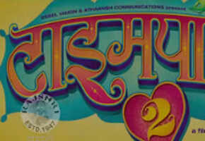 Time Pass 2: Marathi movie review